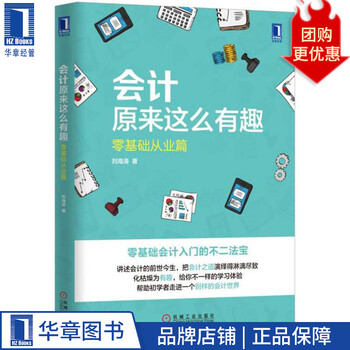正版 会计原来这么有趣：零基础从业篇 刘海涛4992327