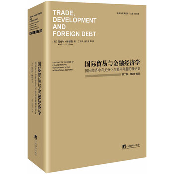 国际贸易与金融经济学：国际经济中有关分化与趋同问题的理论史（第2版：修改与扩展版）