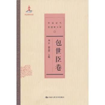 包世臣卷(中国近代思想家文库)