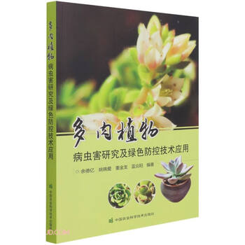 多肉植物病虫害研究及绿色防控技应用