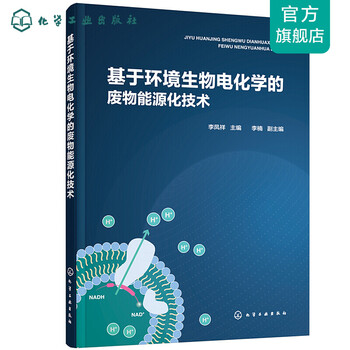 基于环境生物电化学的废物能源化技术