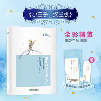 新东方 小王子：汉日版