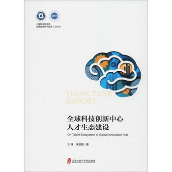 全球科技创新中心人才生态建设