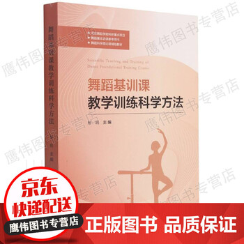 舞蹈基训课教学训练科学方法