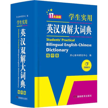 学生实用英汉双解大词典 缩印版