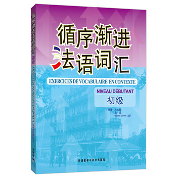 循序渐进法语词汇（初级）