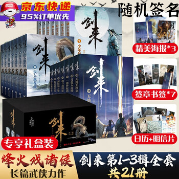 【正版授权】烽火戏诸侯小说 可选 【礼盒版】剑来实体书1-3季全套21册