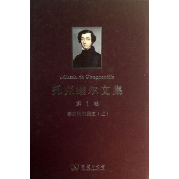 托克维尔文集(第1卷论美国的民主上)(精)
