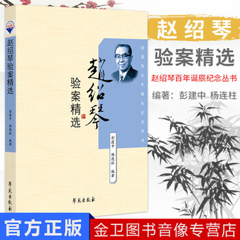 赵绍琴验案精选9787507704105学苑出版社 赵绍琴百年诞辰纪念丛书 彭建中 杨连柱 中医