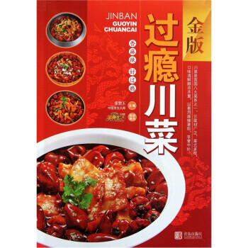过瘾川菜(金版)【正版图书】