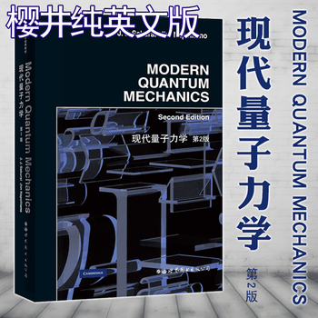 【英文版】现代量子力学（ 第2版）Sakurai  樱井纯著 世界图书出版公司