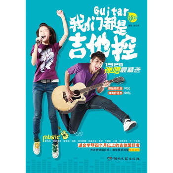 我们都是吉他控·192首弹唱精选