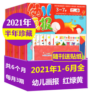 【上半年珍藏】幼儿画报杂志2021年1-6月共18本打包 红袋鼠3-7岁婴幼儿宝宝智力启蒙早教书期刊