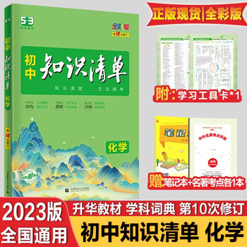 【科目自选】2023新版初中知识清单初中数学语文数学英语物理化学道德与法治制生物历史地理总复习全国通用 知识清单初中化学