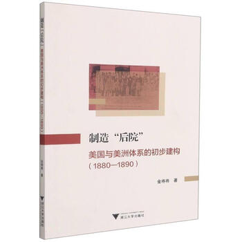 制造后院(美国与美洲体系的初步建构1880-1890)金将将浙江大学出版社有限责任公司9787308