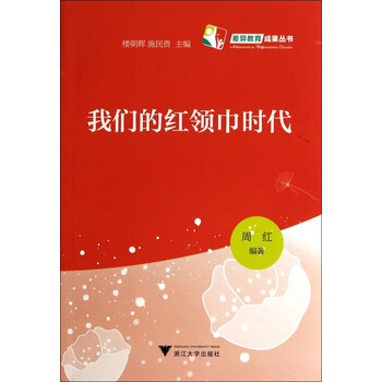 我们的红领巾时代