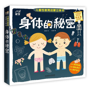 小达人点读书 身体的秘密 立体书儿童性教育启蒙认知绘本 不含点读笔