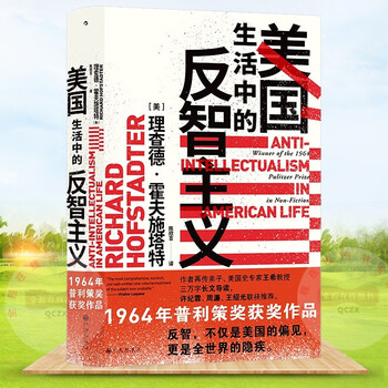智慧宫011·美国生活中的反智主义 理查德·霍夫施塔特 著 后浪