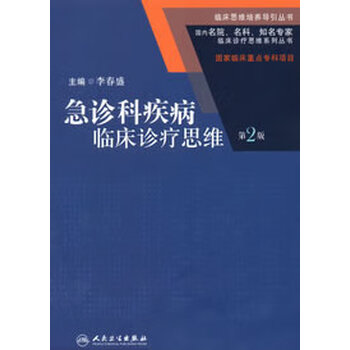 急诊科疾病临床诊疗思维-第2版【正版图书，放心下单】