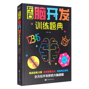 正版 彩书馆：左右脑开发训练题典9787511357830