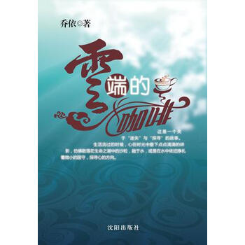 [正版图书] 云端的咖啡 乔依 沈阳出版社 9787544142557