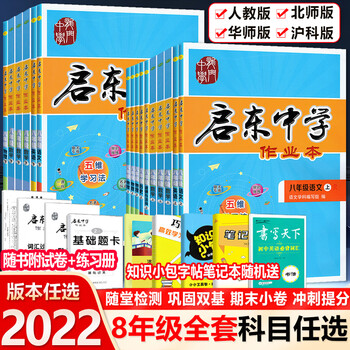 2022新版 启东中学作业本八年级上册下册数学人教版语文英语物理政治历史同步初二8年级北师大华师版练 【人教版】数学（爆款） 八年级上