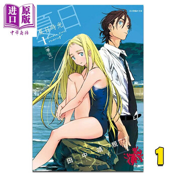 预售 漫画 夏日时光 1 田中靖規 台版漫画书 东立出版