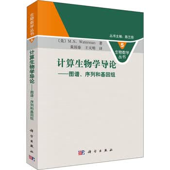 计算生物学导论——图谱、序列和基因组 图书