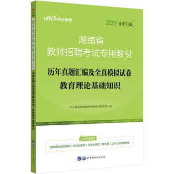 中公教育2022湖南省教师招聘考试教材：历年真题汇编及全真模拟试卷教育理论基础知识（全新升级）