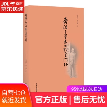 【正版图书】奔波于学术的门里门外 傅斯年师友交往录 民国时期知识分子交往群像 学术研究和文化教育 石兴泽,石小寒