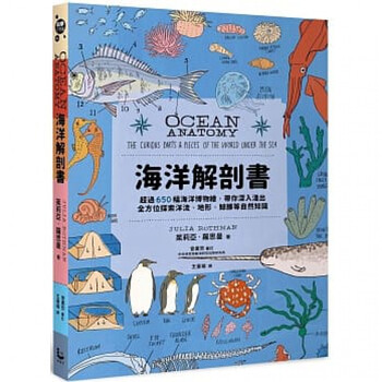 台版 海洋解剖书 过650幅海洋博物绘带你深入浅出全方位探索洋流地形鲸豚等自然知识自然科普
