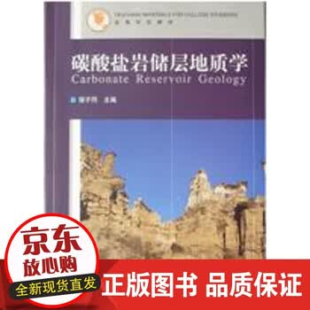 B碳酸盐岩储层地质学