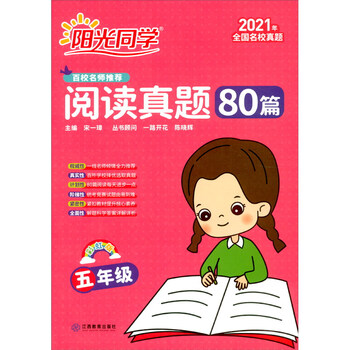 2021秋 阅读真题80篇5年级 彩虹版