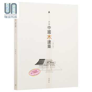 港版正货不只中国木建筑(修订版) 香港三联赵广超传统木建筑普及读物