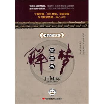 解梦智慧书【保证正版】