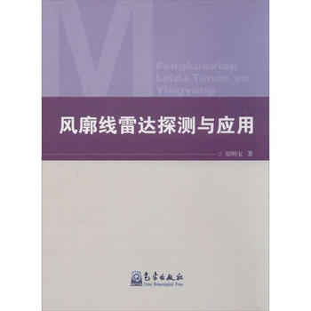 风廓线雷达探测与应用 胡明宝 著【正版书】