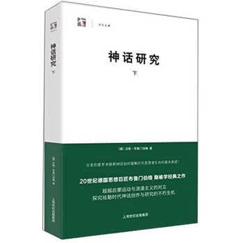 神话研究（下） [德]汉斯·布鲁门伯