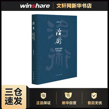治术 周秦汉唐的经世之道 张国刚  书籍