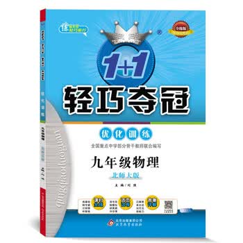 轻巧训练：九年级物理（全）北师版（2022版)