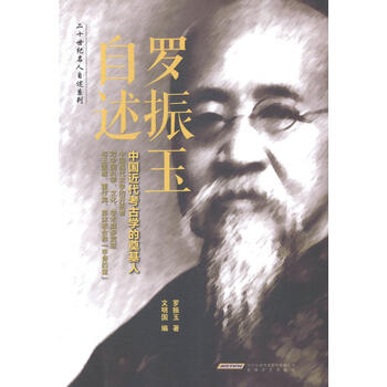 罗振玉自述罗振玉传记9787539645445 罗振玉自传