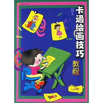 卡通绘画技巧教程