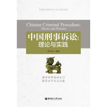 中国刑事诉讼：理论与实践