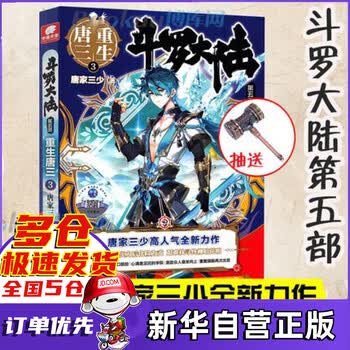斗罗大陆(第五部重生唐三123456789+10+12+13+外传史莱克天团) 唐家三少小说 重生唐三3