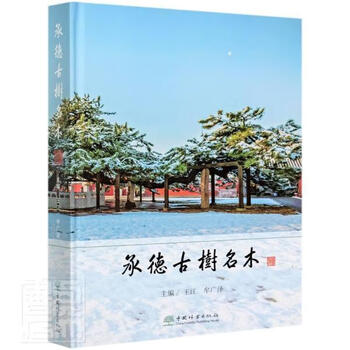 承德古树名木 王江牟广泽 中国林业出版社
