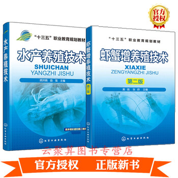 水产养殖技术 顾洪娟+虾蟹增养殖技术 第二版 黄瑞 高职高专水产及相关专业教材 海水虾蟹淡水虾蟹类螯