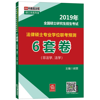 2019年全国法律硕士研究生招生考试：法律硕士专业学位联考预测6套卷