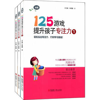 125游戏提升孩子专注力 全三册 迷宫数字涂色连连看3-6岁幼儿童早教启蒙益智图书