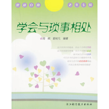 学会与琐事相处 健康自助老年专辑