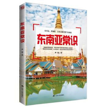 东南亚常识