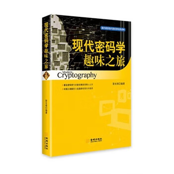 现代密码学趣味之旅 彭长根 金城出版社